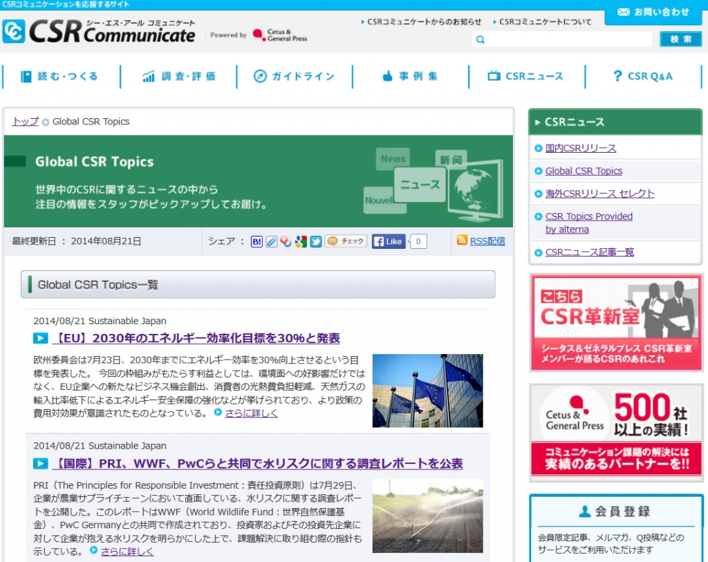日本最大級のCSR情報サイト「CSRコミュニケート」にてSustainable Japanの記事を配信開始！ | 株式会社ニューラル ...